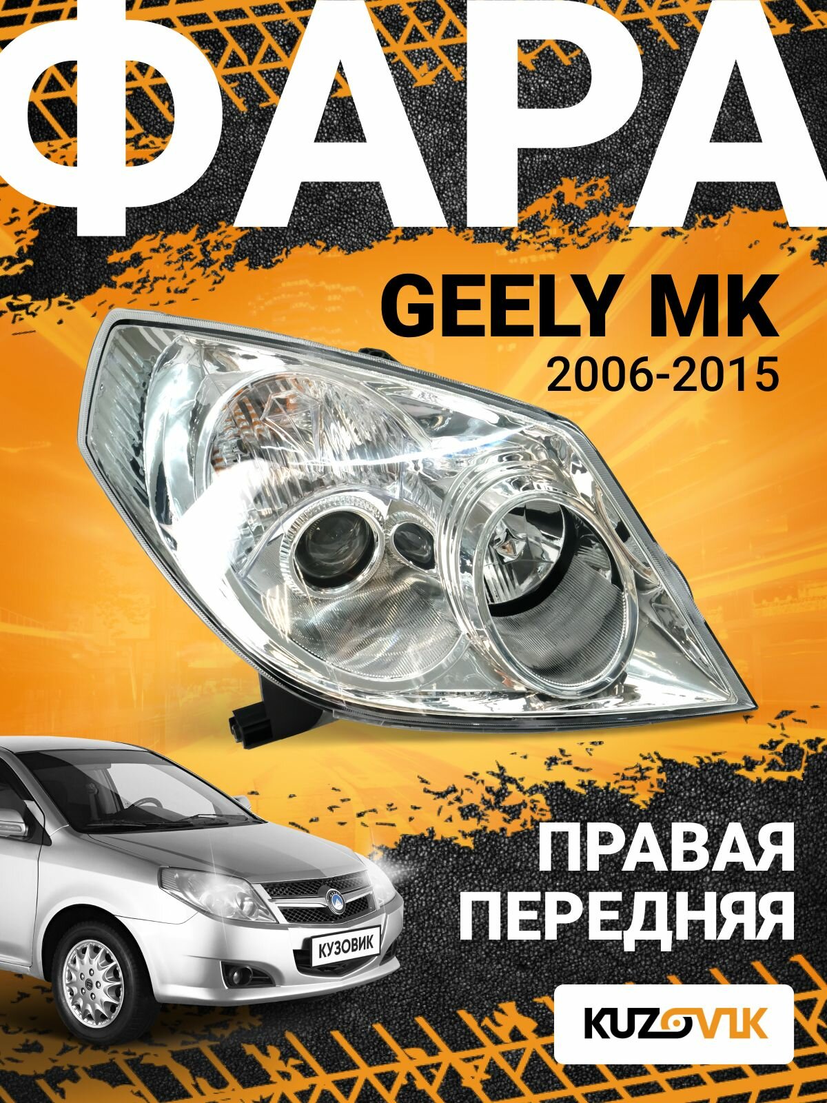 Фара передняя правая для Джили МК Geely MK (2006-2015) с корректором, новая заводское качество атмосферостойкий пластик