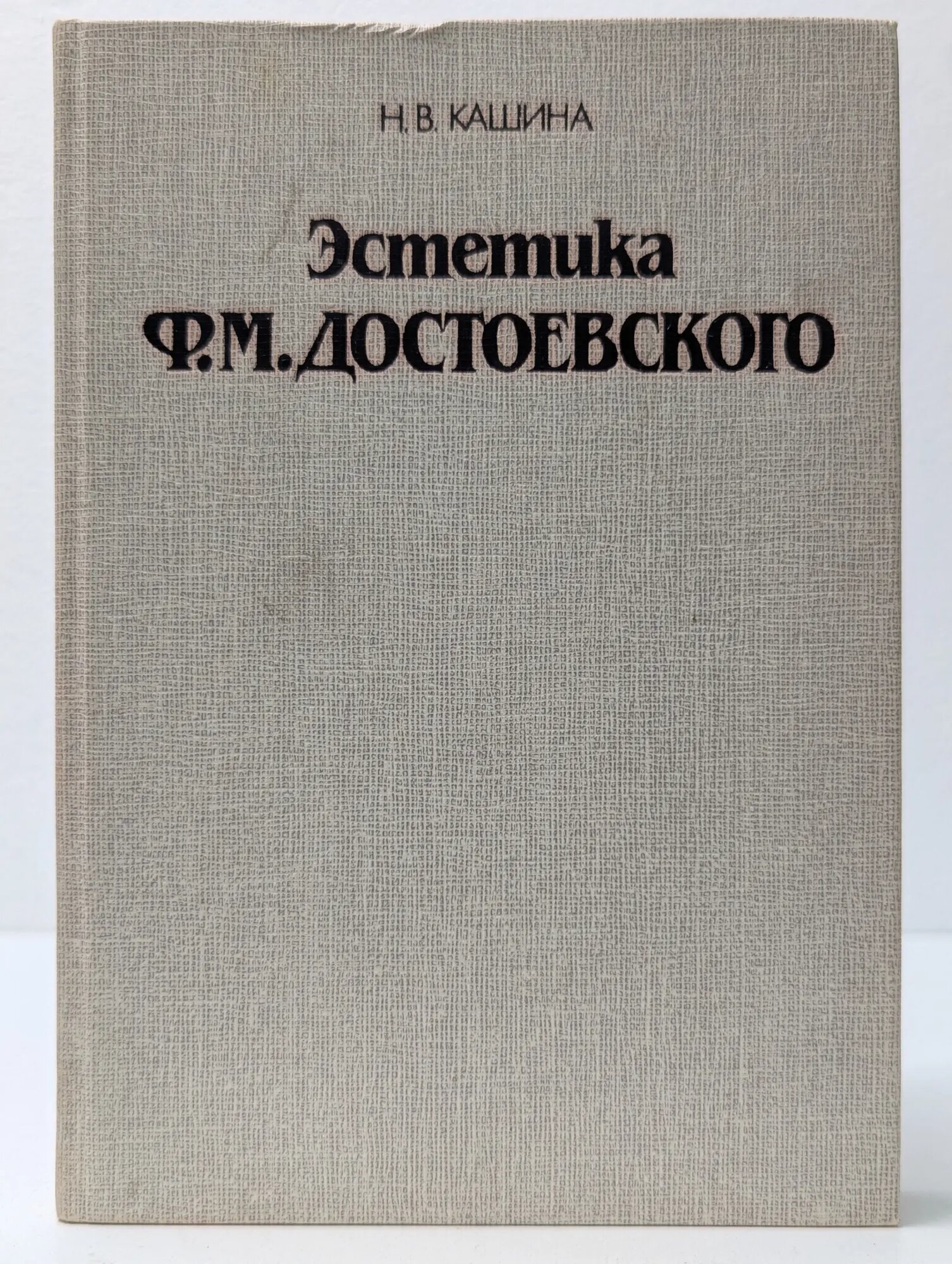 Эстетика Ф. М. Достоевского Кашина Надежда Владимировна 1989
