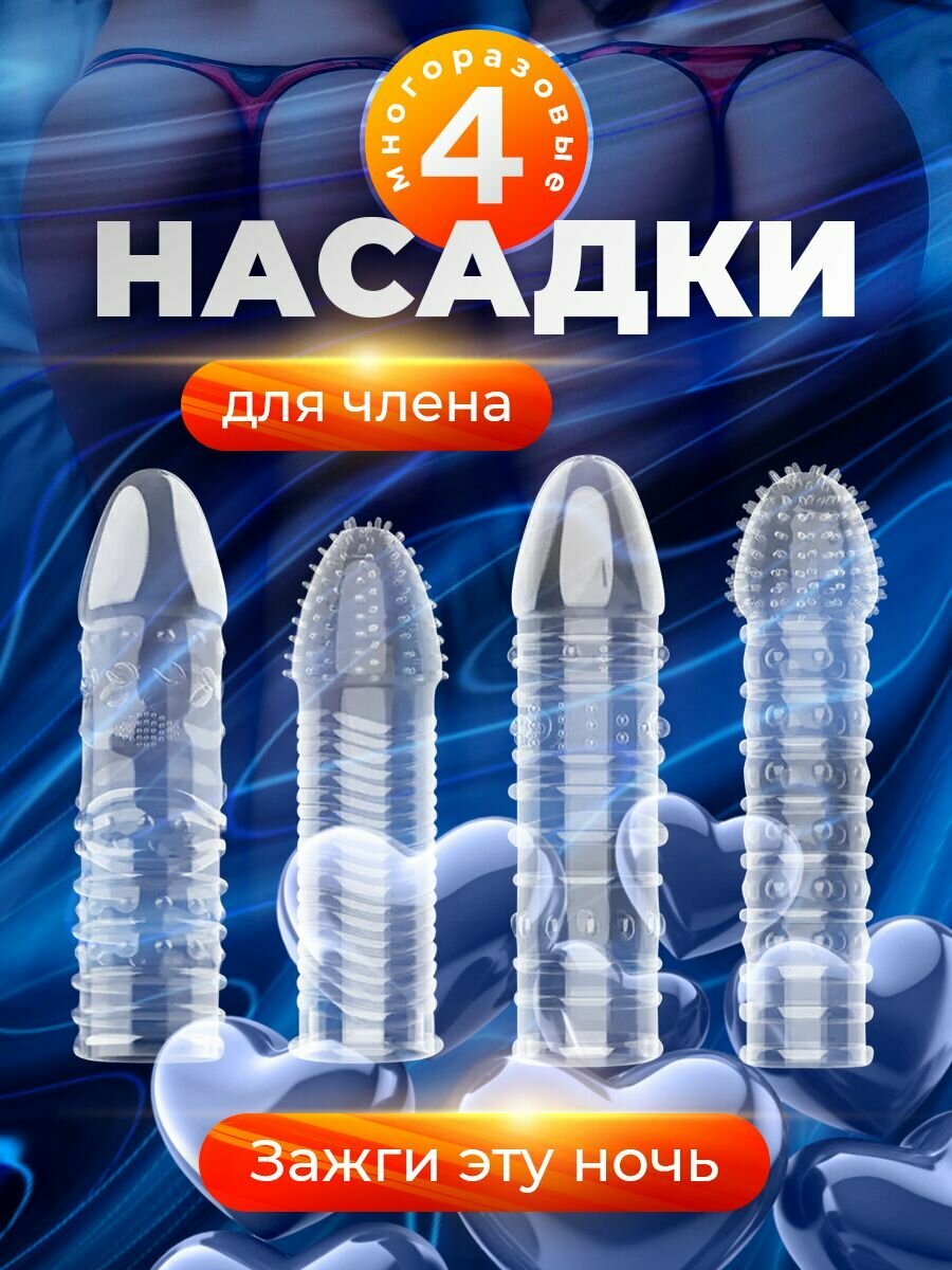 Насадки и удлинители на член для секса и увеличения набор, секс игрушки, товары 18+