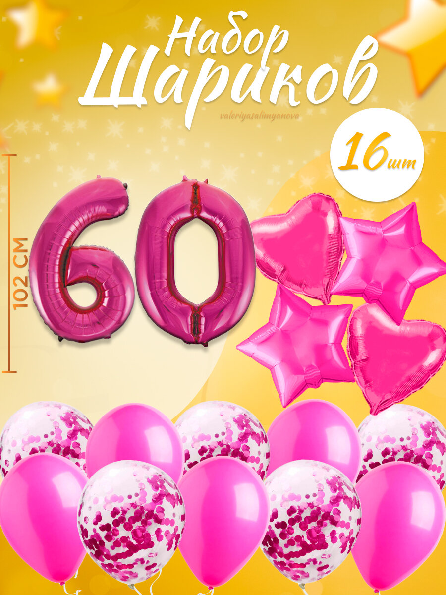 Набор воздушных шаров с фольгированной цифрой 60 фотозона для праздника