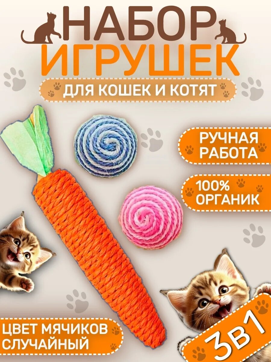 Игрушки для кошек и котят/ набор игрушек для кошек и котят 3 шт/ морковка, 2 мячика/ антистресс, для чистки зубов