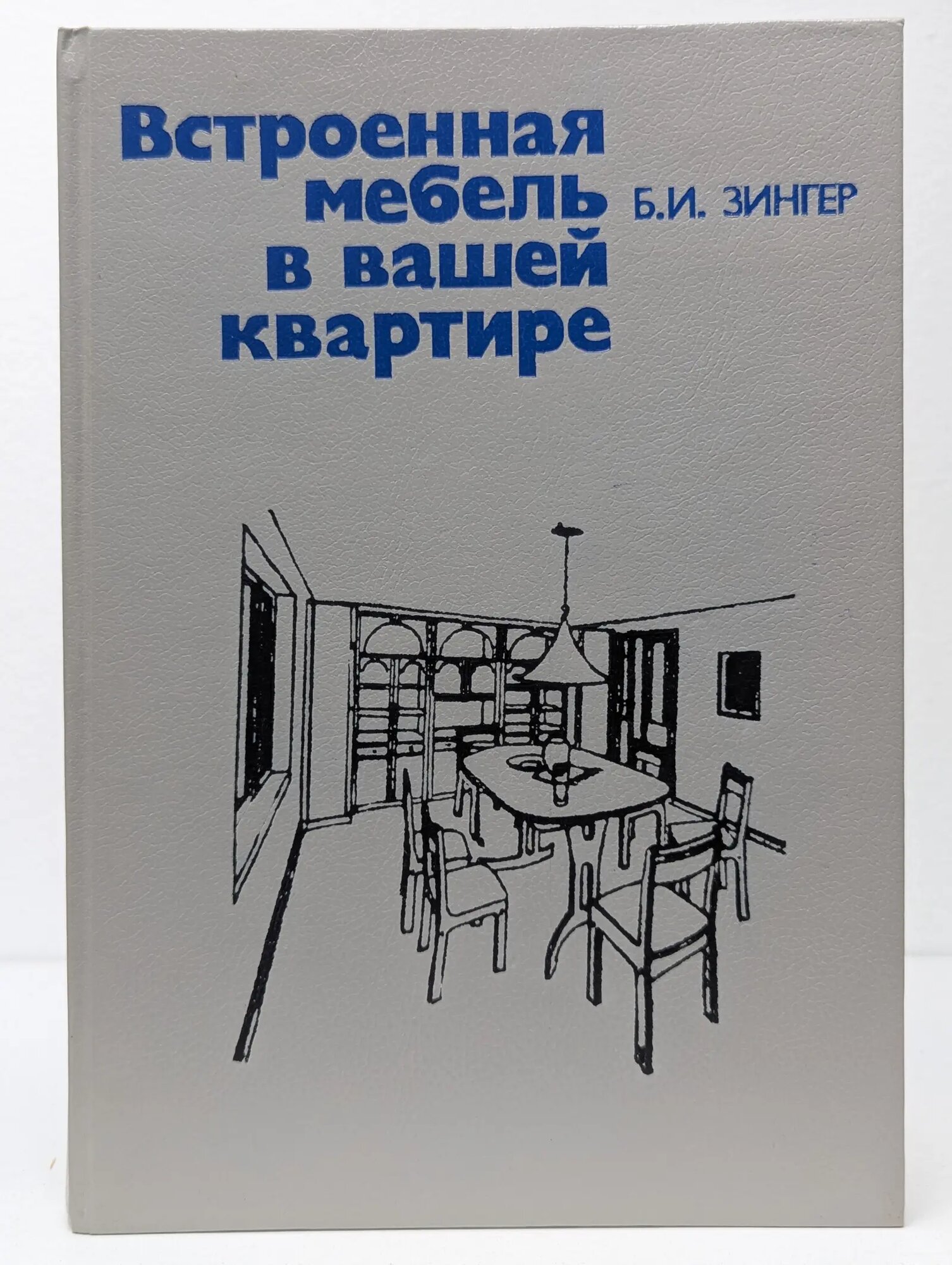 Встроенная мебель в вашей квартире Зингер Борис Исаевич 1992