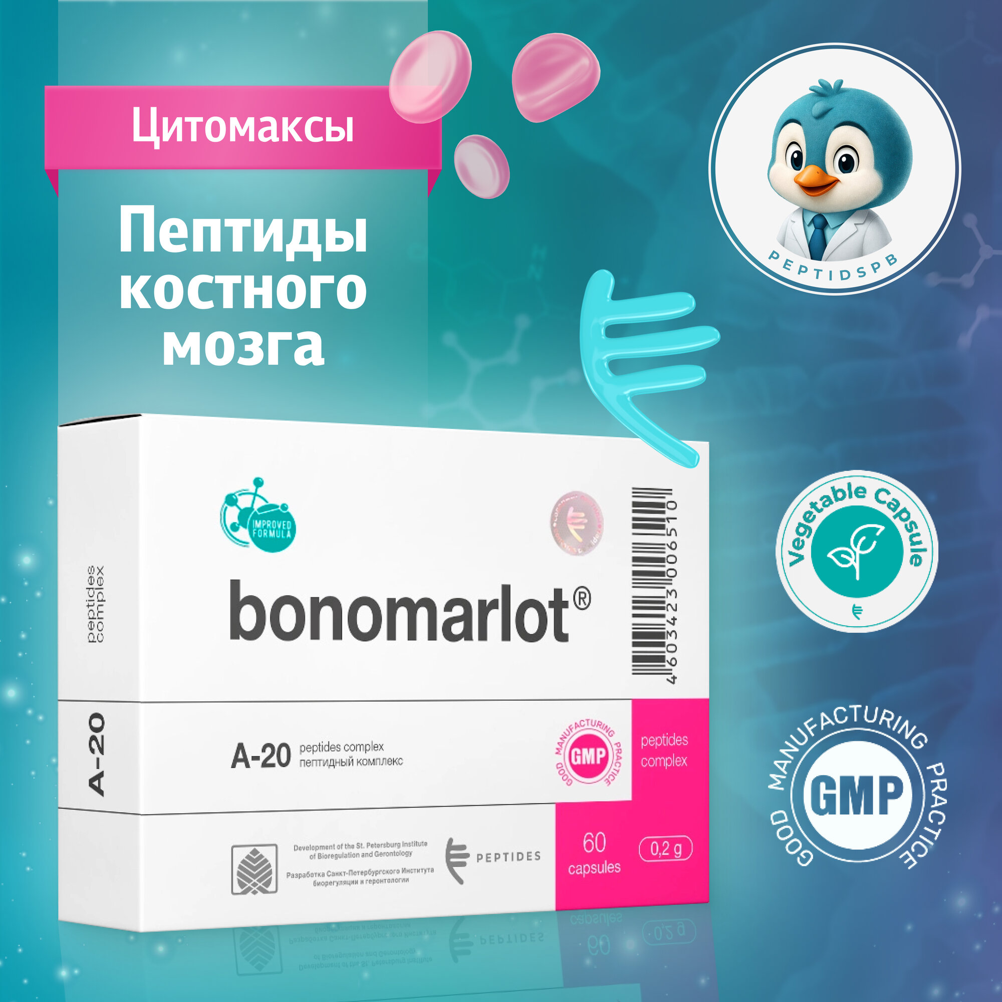 Бономарлот - Натуральные пептиды костного мозга (60 капсул) I Пептиды Хавинсона