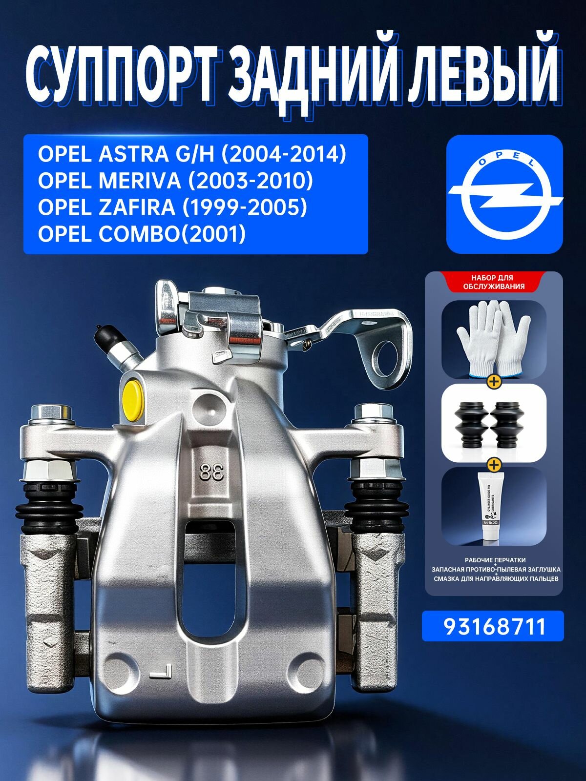 Суппорт задний левый OPEL ASTRA G/H/COMBO 01-/MERIVA 03-10/ZAFIRA 99-05/93168711