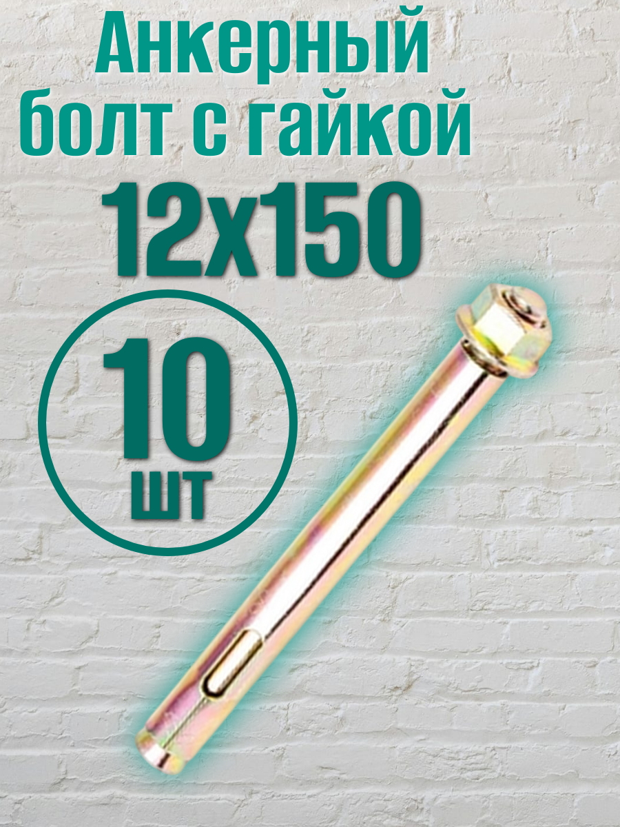Анкерный болт с гайкой 12х150 (10 шт)