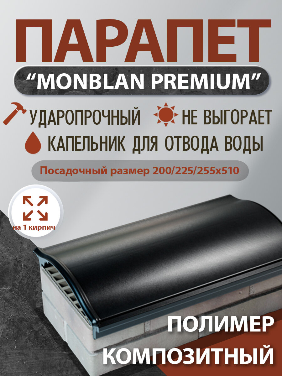 Парапет полимер-композитный Monblan, 200/225/250*510мм (1 кирпич), черный