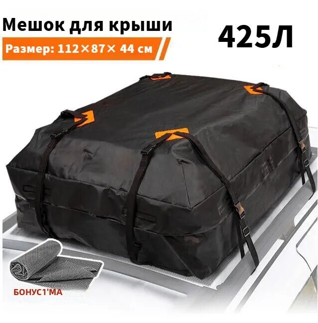 Багажный бокс для крыши, объем 425 л, размер 112x87x44 см, с сумкой для хранения