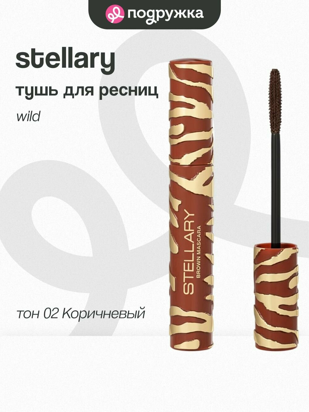 Тушь для ресниц STELLARY WILD тон 02 Коричневый