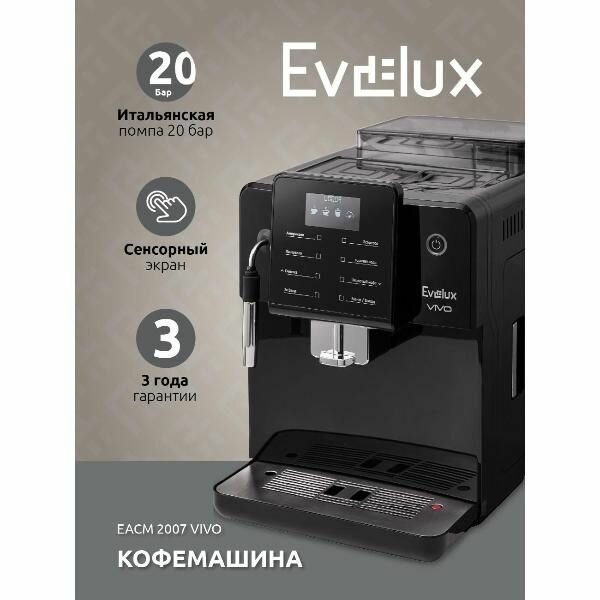 Кофемашина автоматическая Evelux EACM 2007 Vivo