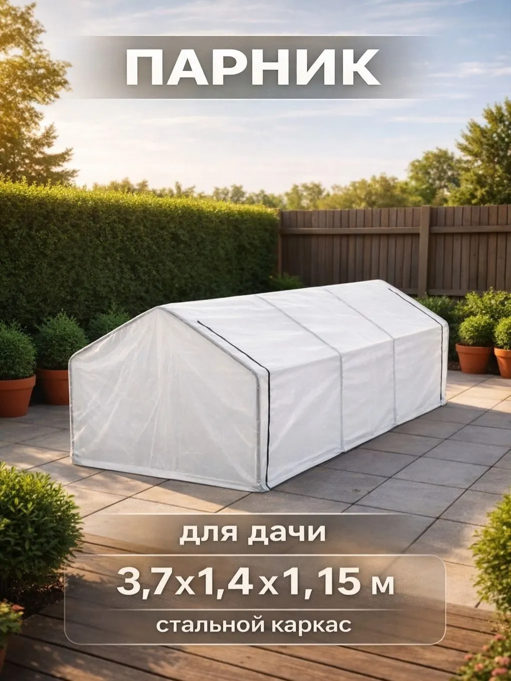 Мини - теплица 3.7×1.4×1.15 м, стальной каркас d=16 мм, спанбонд 60 г/м²