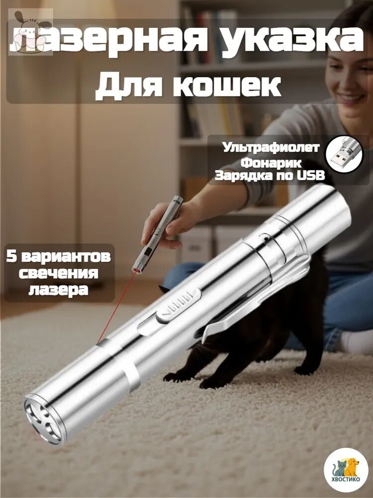 Лазерная указка для кошек 3в1, игрушка для котов и собак с USB зарядкой, 5 проекций, фонарик и УФ детектор1