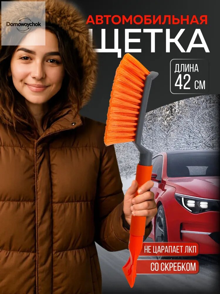 Щетка автомобильная, длина: 42 см
