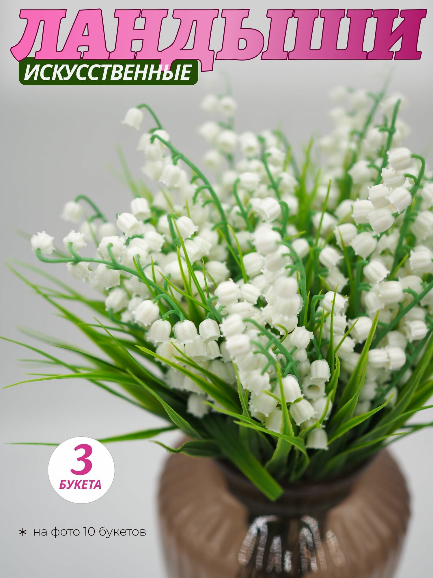 Искусственные Ландыши cv39 3 букета 35 см / Букет цветов / Цветы искусственные, белый