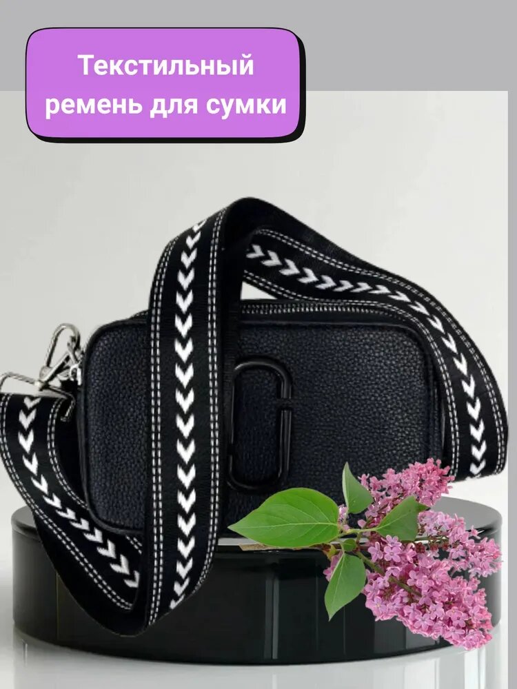 Ремень для сумки текстильный