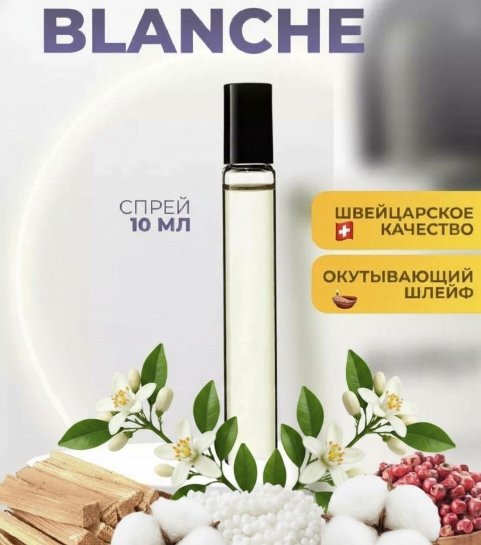 Духи концентрированные по мотивам Blanche 10 мл, парфюм Бланш маленький объём , аромат чистоты , запах порошка, чистого белья