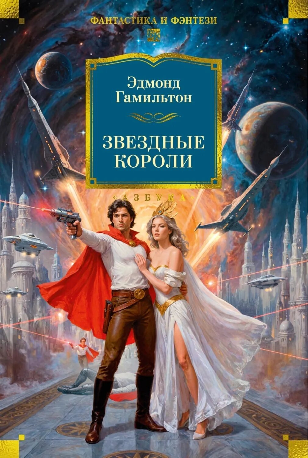Звездные короли (сборник) [Цифровая книга]