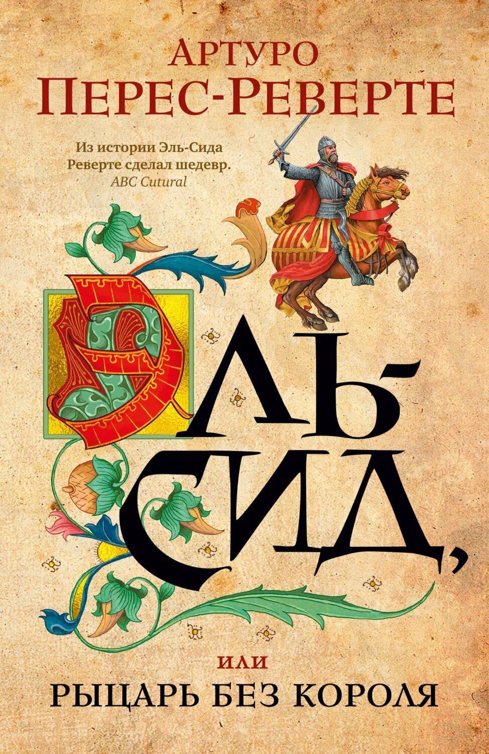 Эль-Сид, или Рыцарь без короля [Цифровая книга]