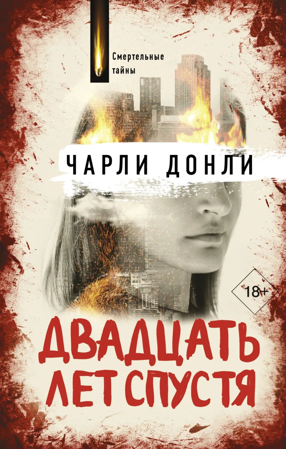Двадцать лет спустя [Цифровая книга]