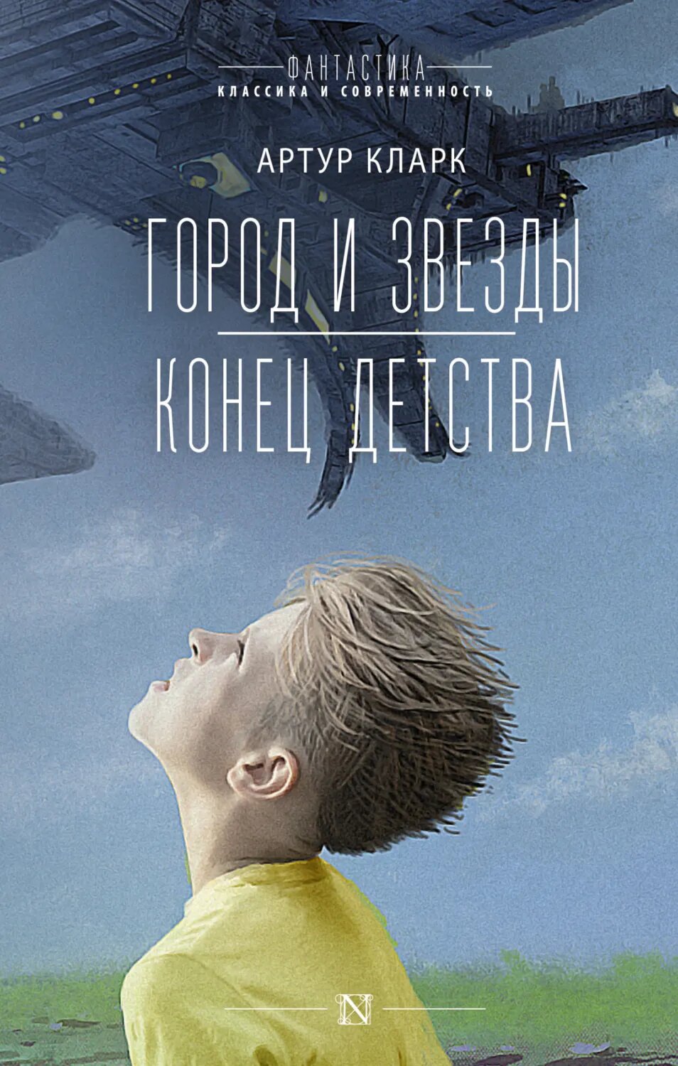 Город и звезды. Конец детства [Цифровая книга]