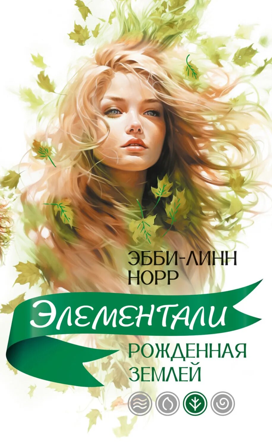 Рожденная землей [Цифровая книга]