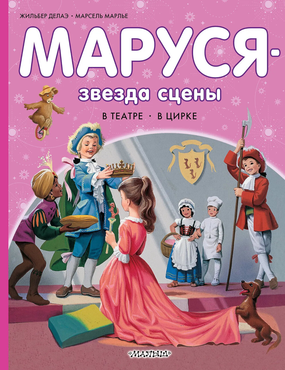 Маруся - звезда сцены. В театре. В цирке. Делаэ Ж, Марлье М.