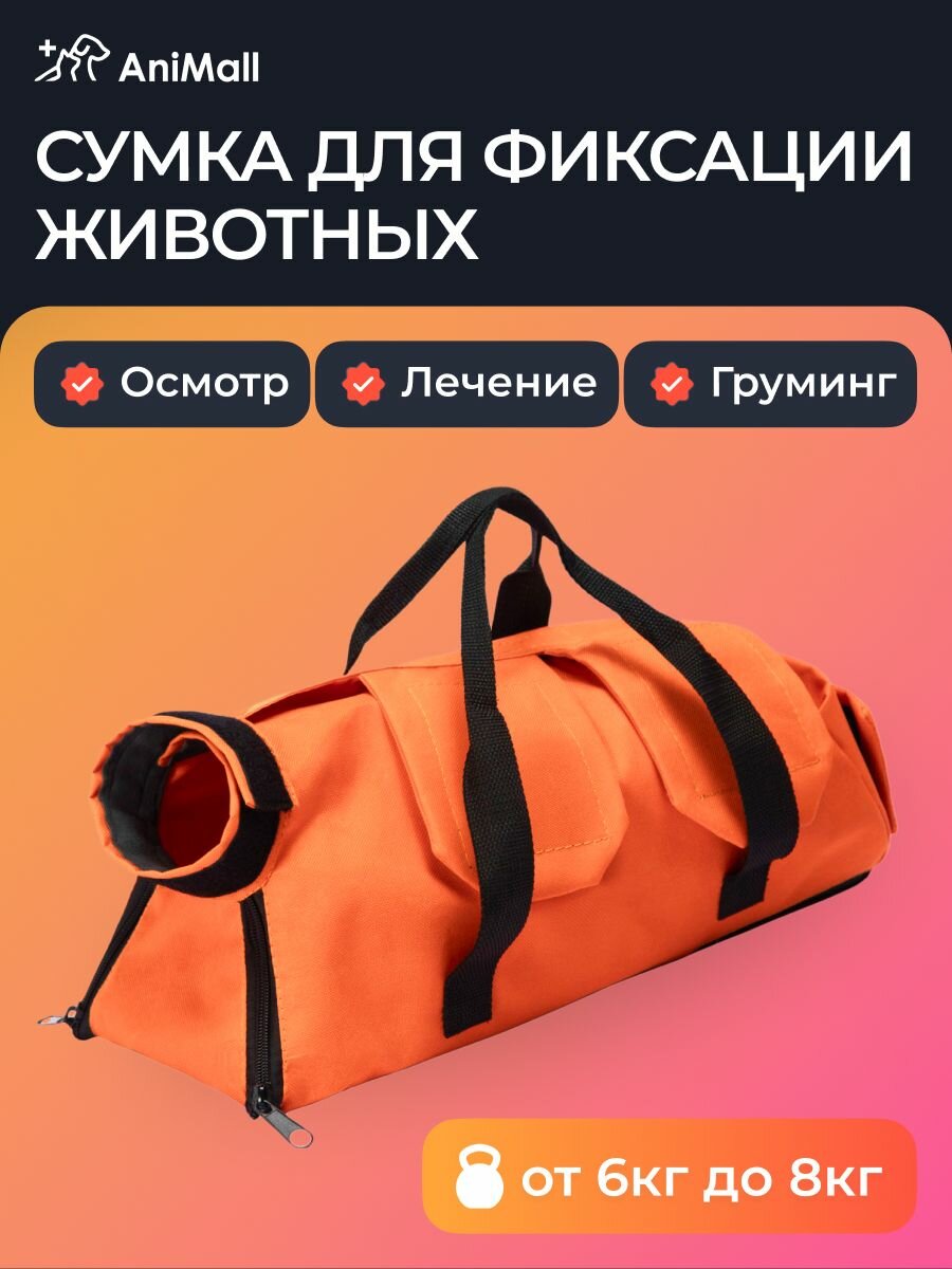 Сумка для фиксации животных (6-8 кг) для медицинских процедур, груминга и стрижки когтей/ AniMall / Оранжевая