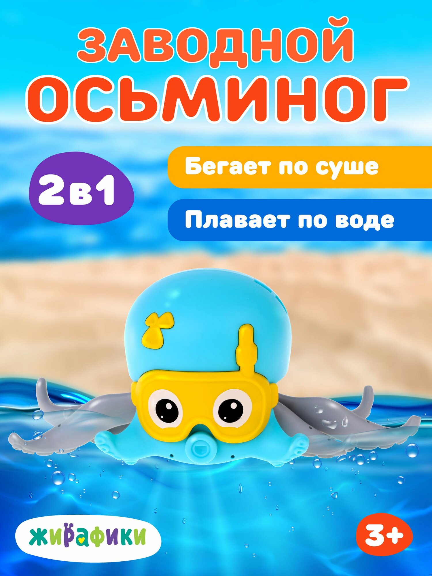 Жирафики Заводная игрушка для ванной Осьминожка