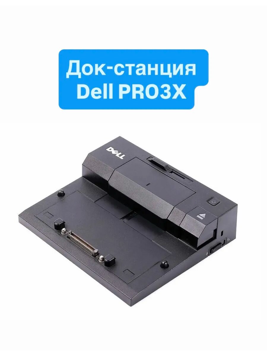 Док-станция Dell PR03Х