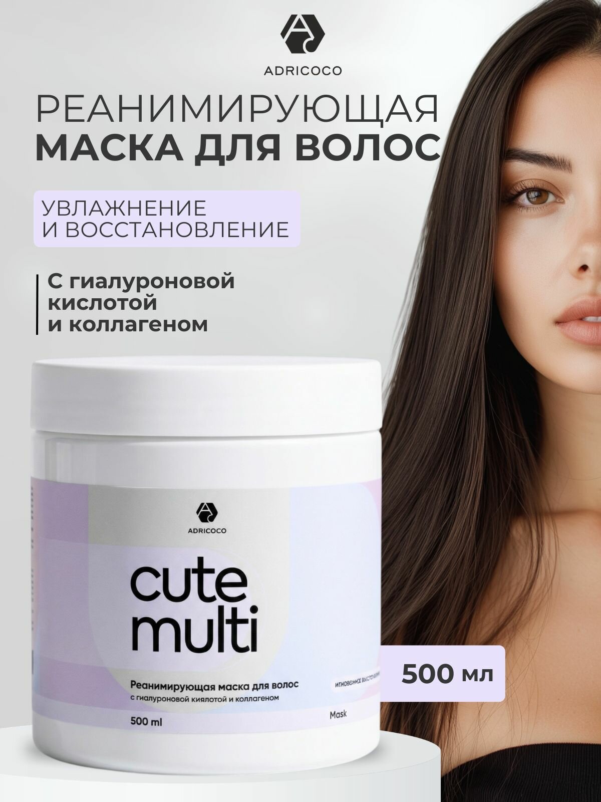 ADRICOCO Маска для волос увлажняющая восстанавливающая с гиалуроновой кислотой и коллагеном 500 мл