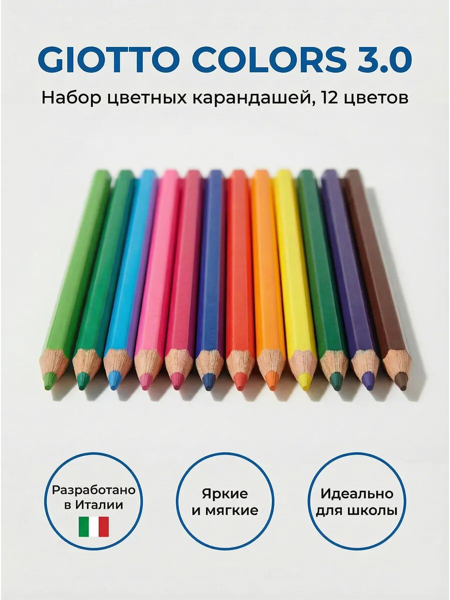 Giotto COLORS 3.0 Карандаши цветные деревянные заточенный 12 цветов