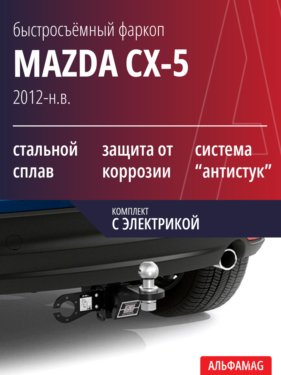 Быстросъемный фаркоп для MAZDA CX-5 / Мазда СХ-5 (2025-н. в.), комплект с электрикой