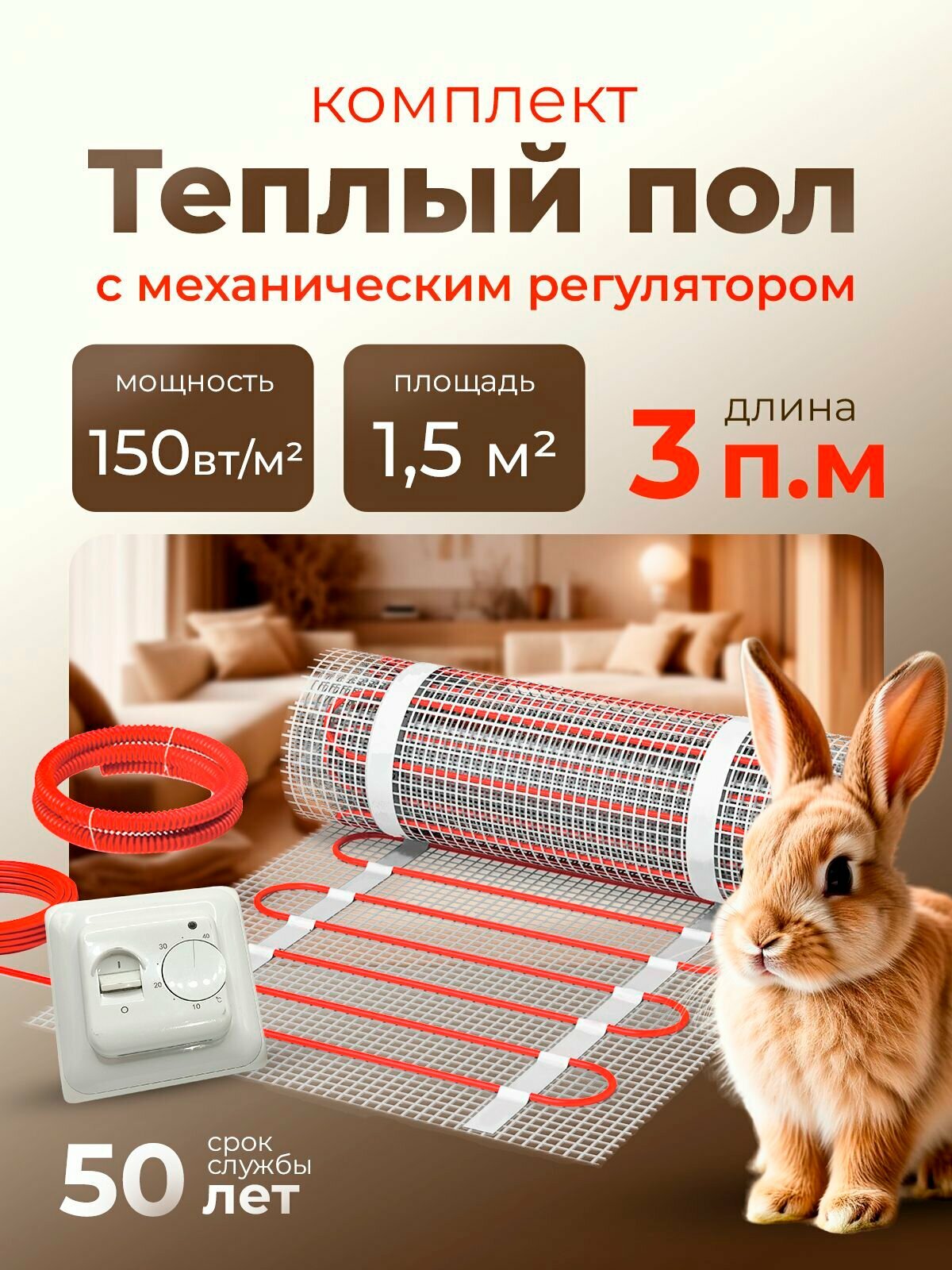СТН Теплый пол электрический под плитку KM Light 1,5 м2 c механическим терморегулятором