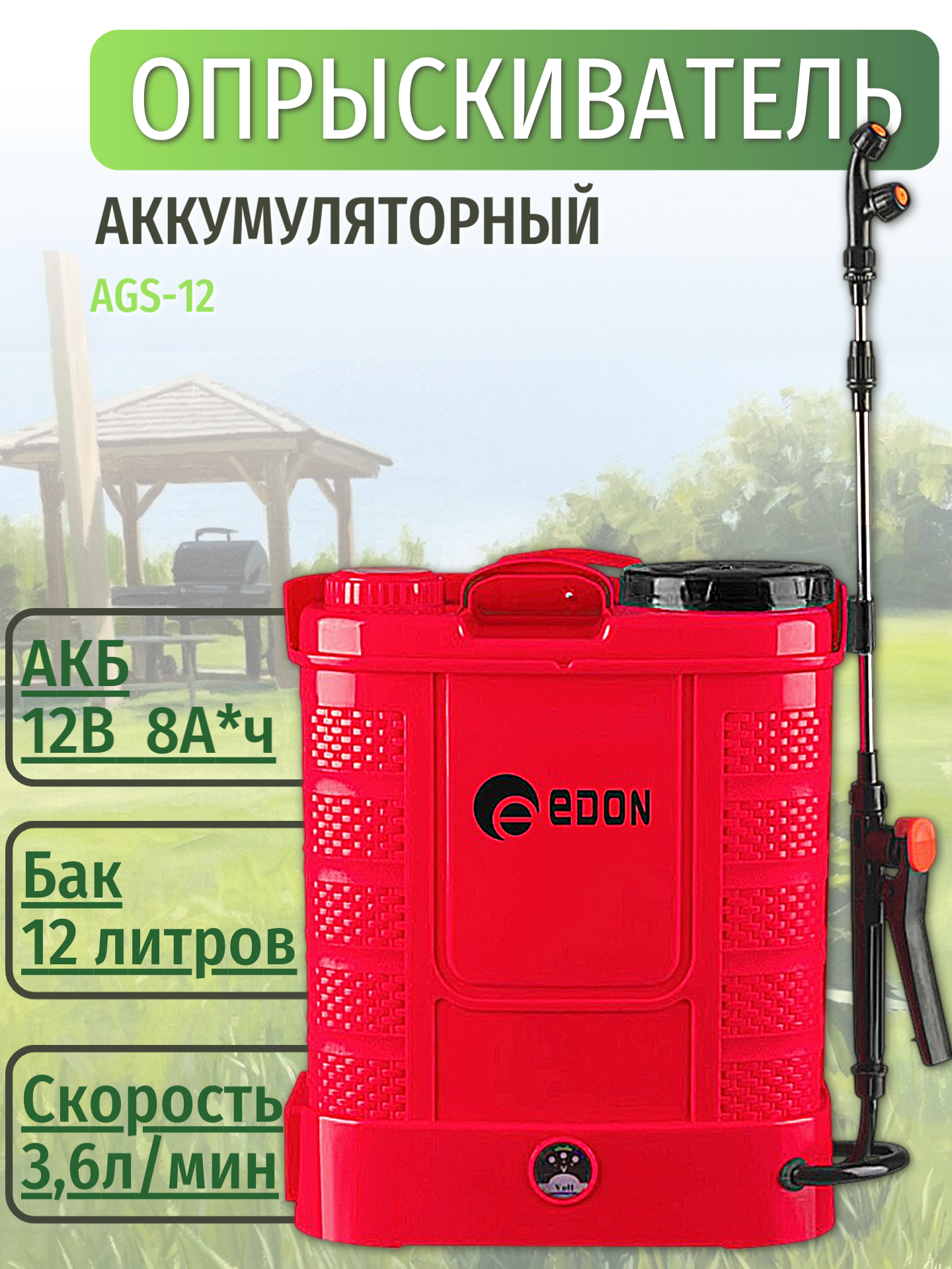 Опрыскиватель универсальный аккумуляторный Edon AGS-12 (12 л)