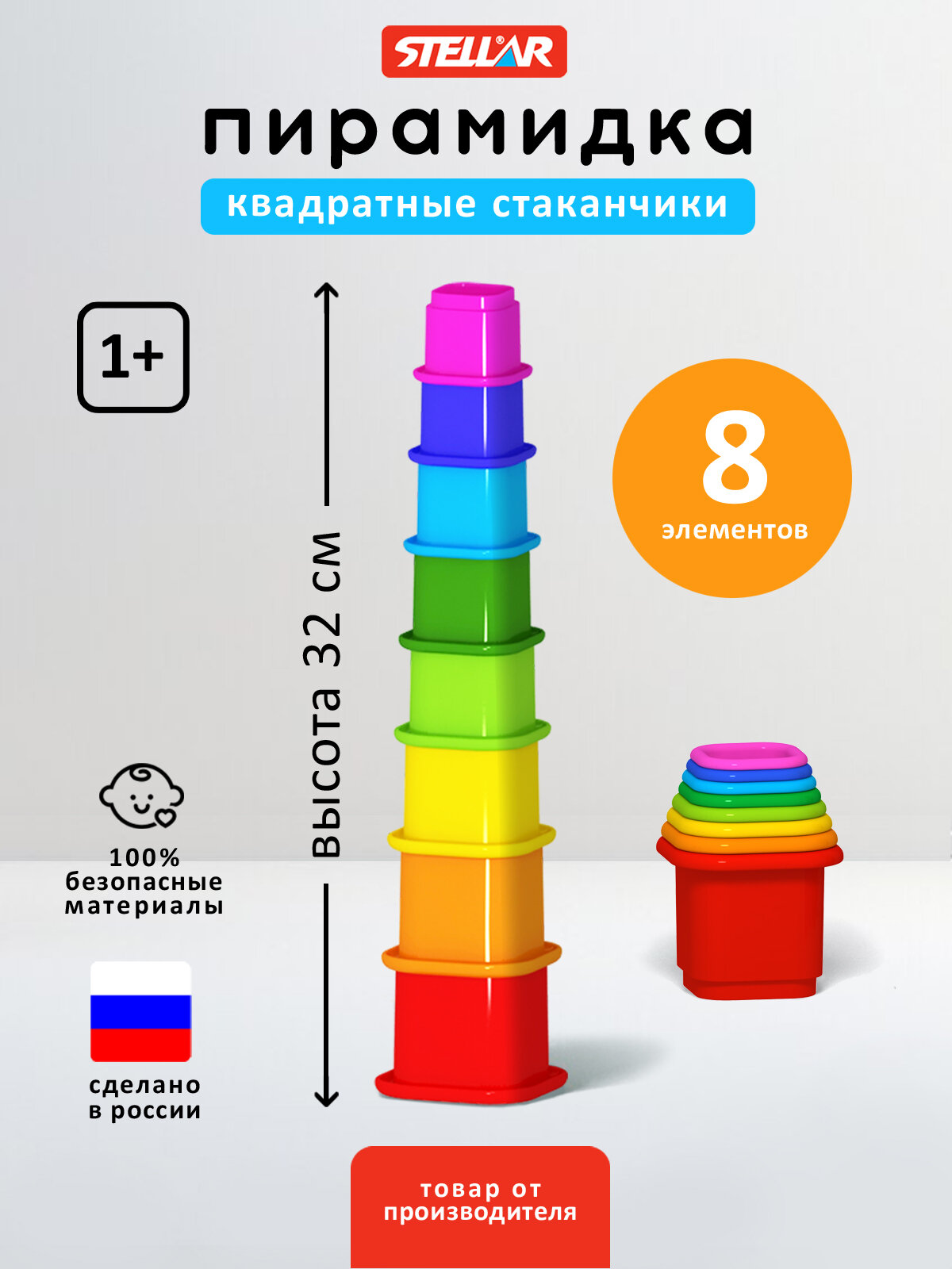 Развивающая игрушка для малышей "Занимательная пирамидка", квадратные стаканчики, Stellar (Россия)