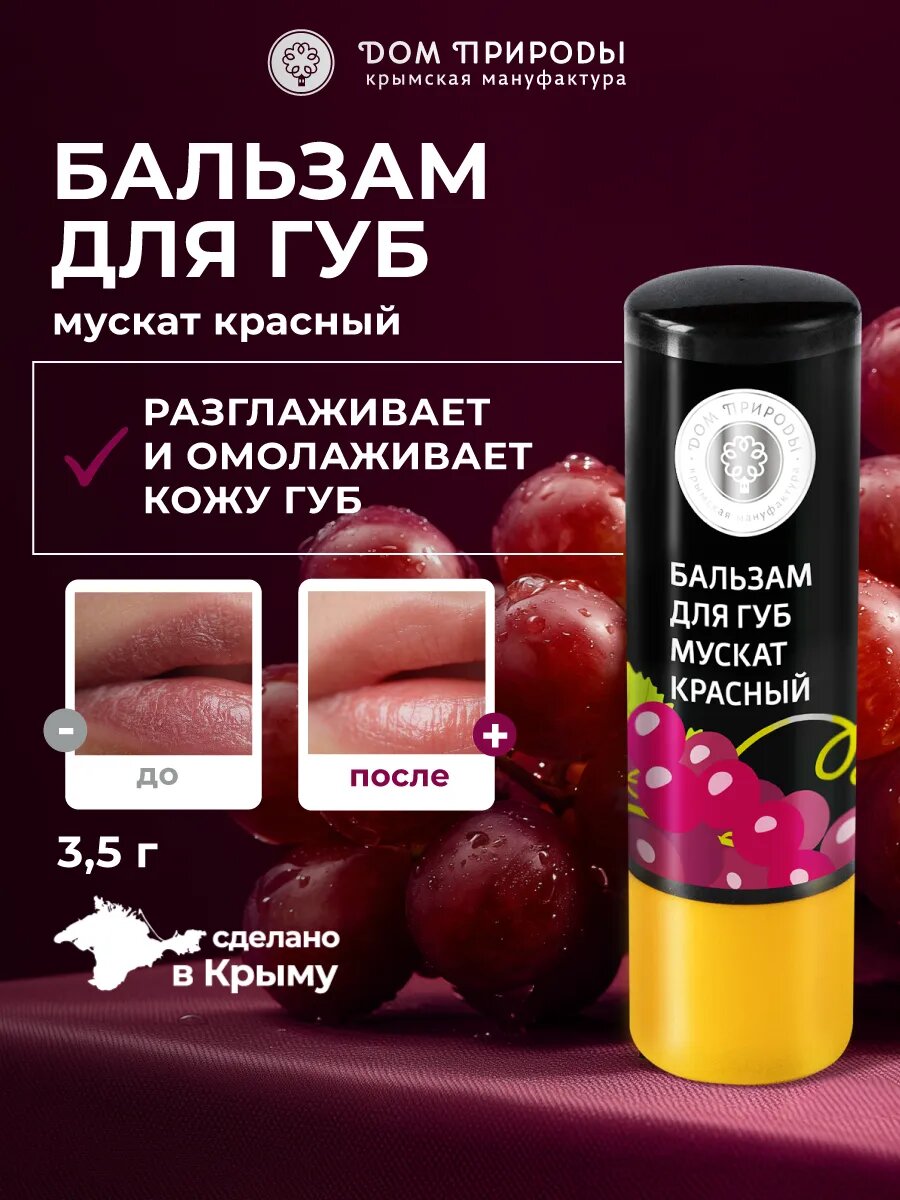 Бальзам Дом Природы "Мускатный красный", натуральный, для губ и лица, без искусственных консервантов