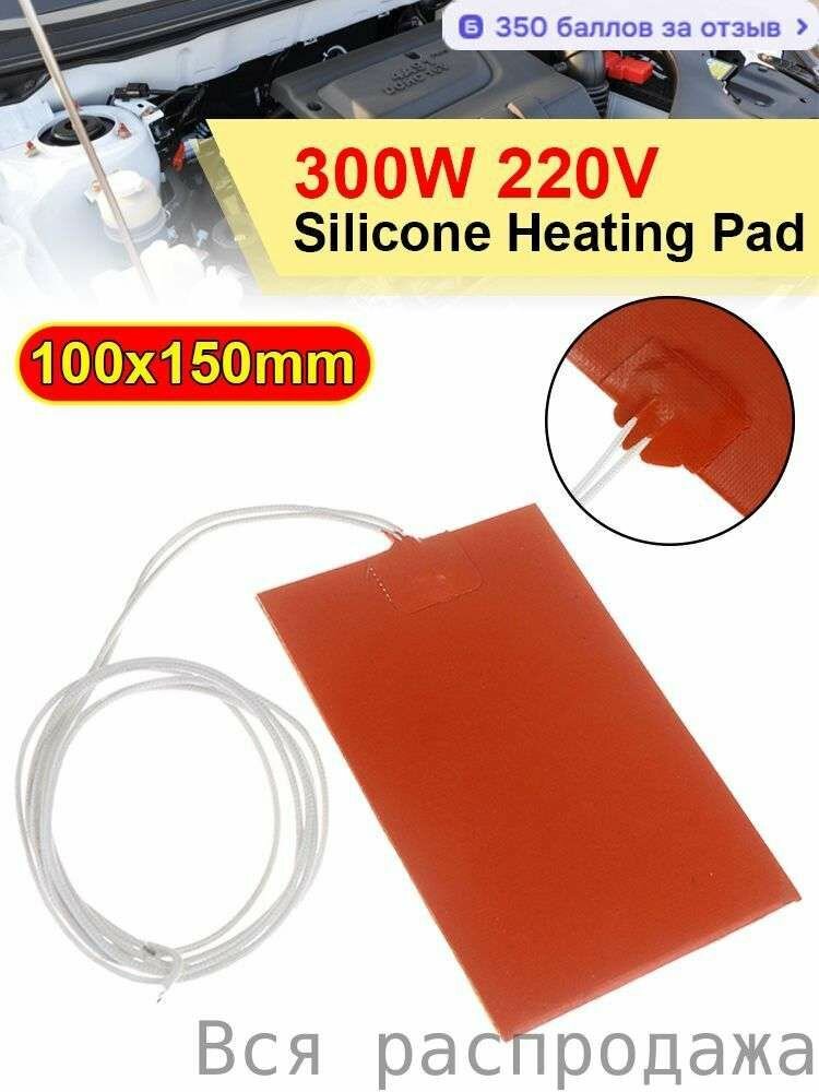 Силиконовая нагревательная пластина 220V 300W 10x15 см для поддона и масляного бака — предпусковой подогрев для авто