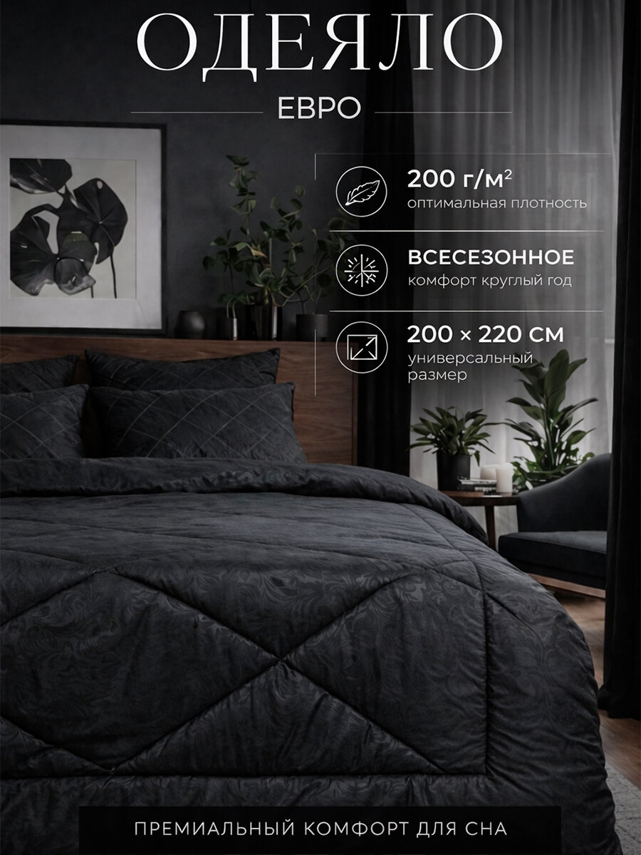 Одеяло евро 200х220 всесезонное гипоаллергенное, микрофибра 200г черное