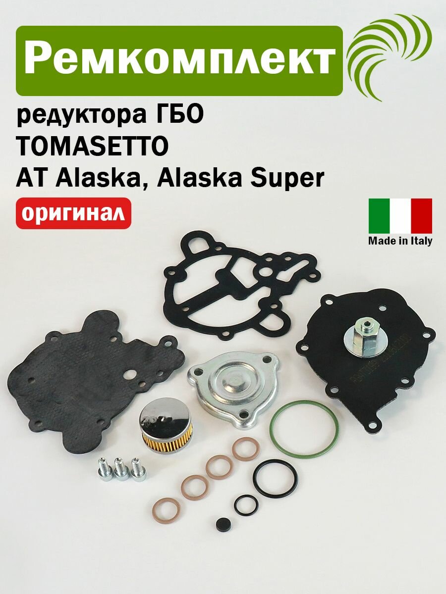 Ремкомплект редуктора ГБО TOMASETTO AT09 Alaska, Alaska Super (оригинал)