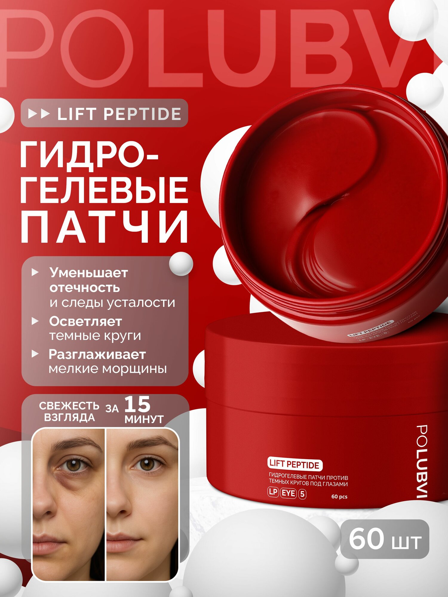 POLUBVI Гидрогелевые патчи против кругов под глазами LIFT PEPTIDE