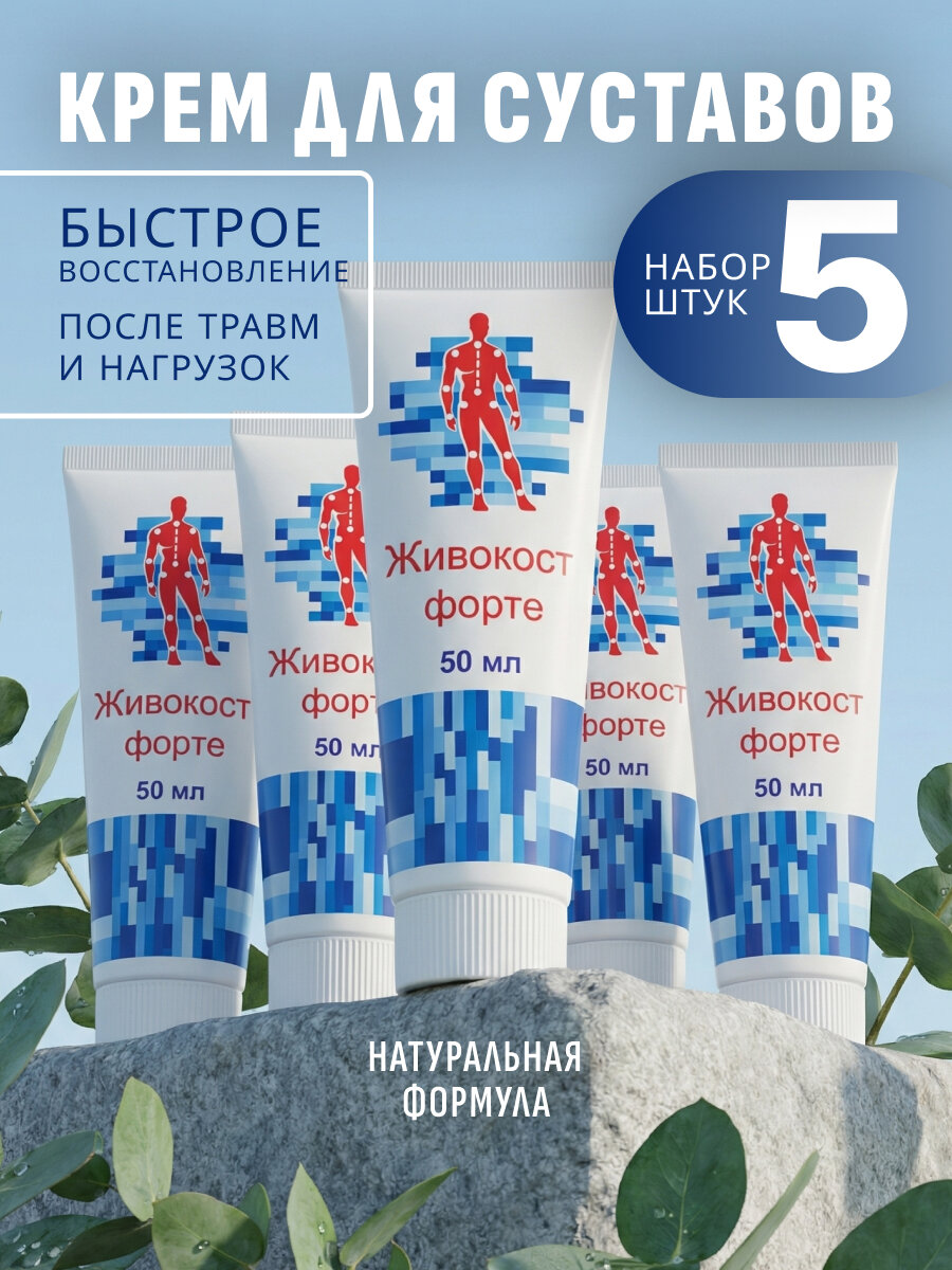 Живокост Форте: крем для спины и суставов, устранение дискомфорта, натуральный состав, 5 шт, по 50 мл