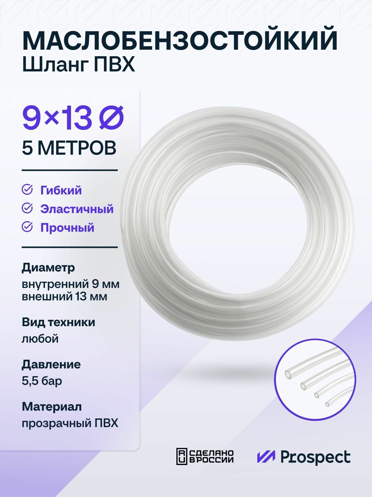 Прозрачный шланг ПВХ 5 м Маслобензостойкий 9 мм на 13 мм / трубка ПВХ / Топливный бензошланг