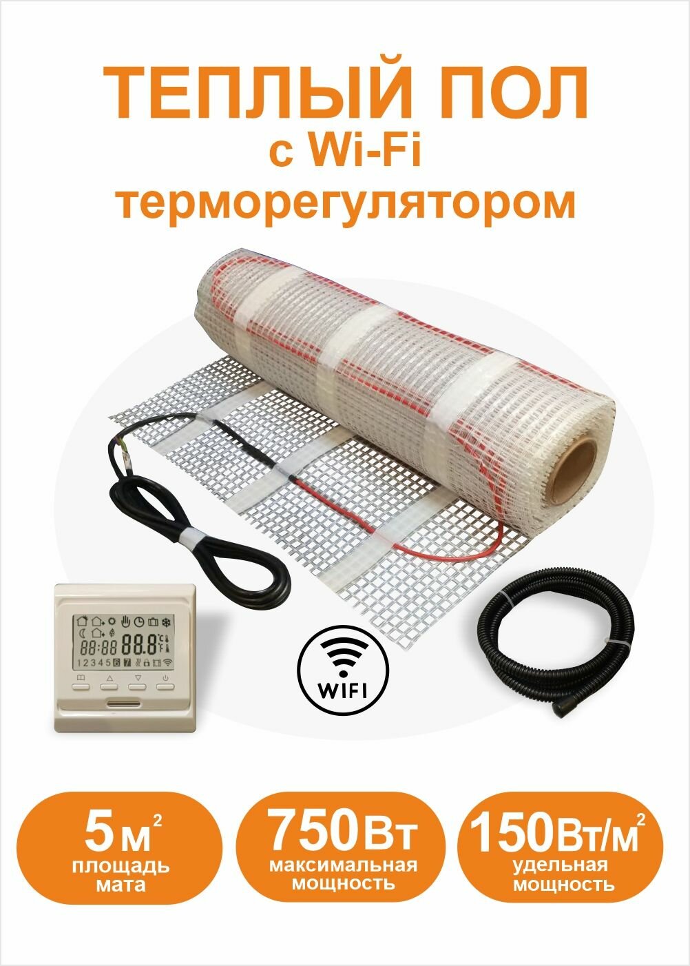 Теплый пол электрический под плитку 5 м2 с Wi-Fi терморегулятором