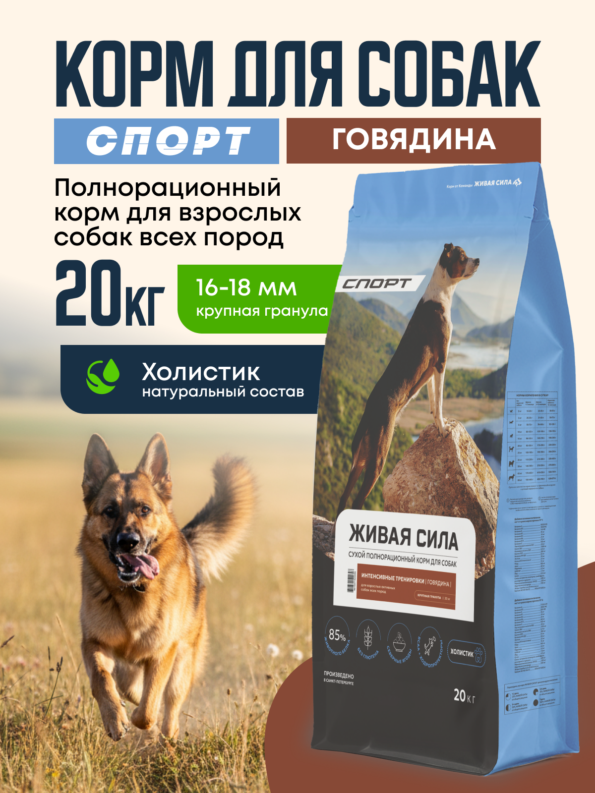 Живая Сила Спорт сухой п/рац. корм с говядиной для взрослых активных собак круп. гр. 20 кг