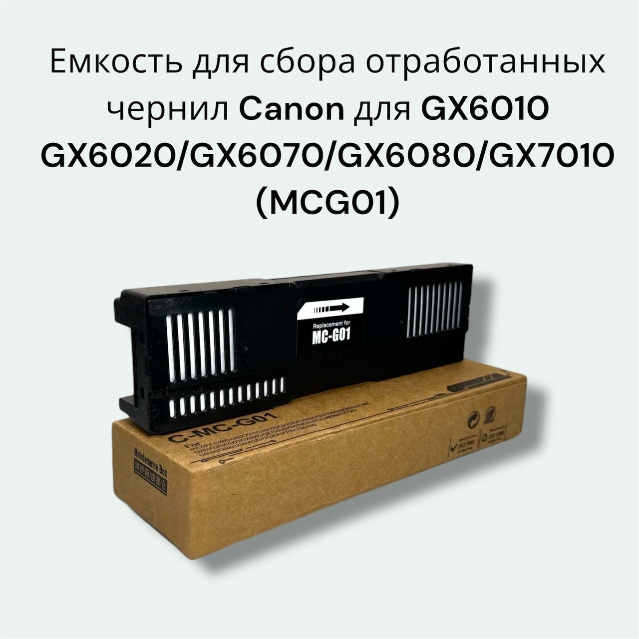 Емкость для сбора отработанных чернил Canon (MCG01) для GX6010 GX6020/ GX6030/ GX6070/ GX6080 GX7010