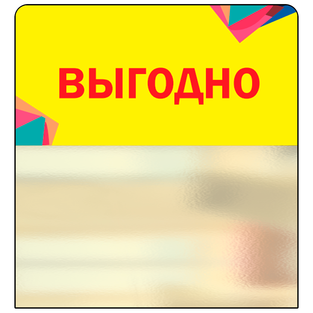 Шелфстоппер (шелфтокер) STPOS Калейдоскоп из ПЭТ 0,3мм, 70х75 мм "Выгодно", желтый тон