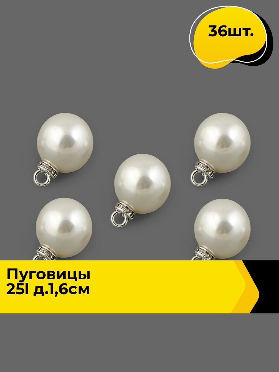 Пуговицы декоративные для рукоделия, рубашки, набор пуговиц, 25L, 36 шт.