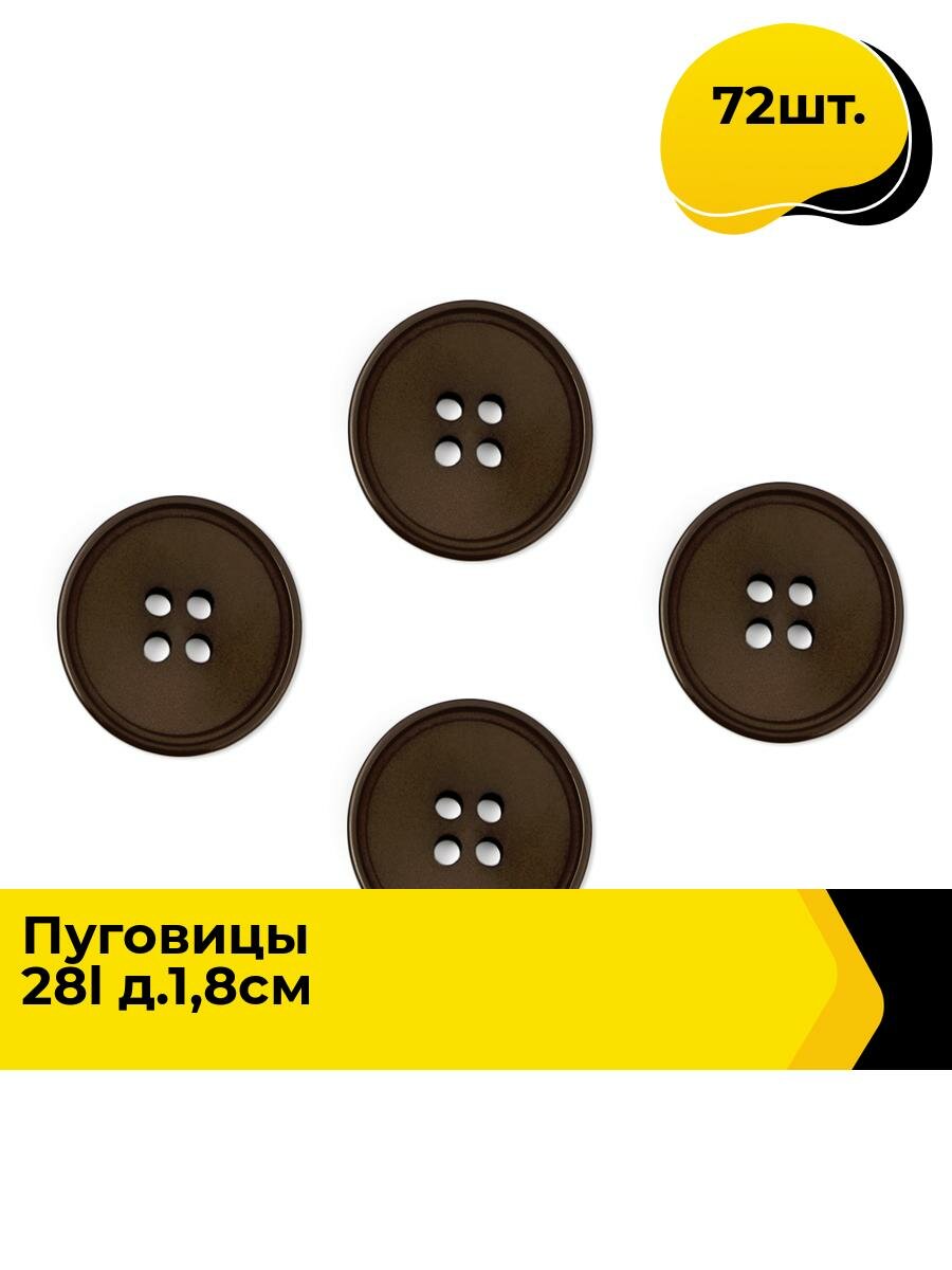 Пуговицы декоративные для рукоделия костюмные, набор пуговиц, 28L, 1.8 см, 72 шт.