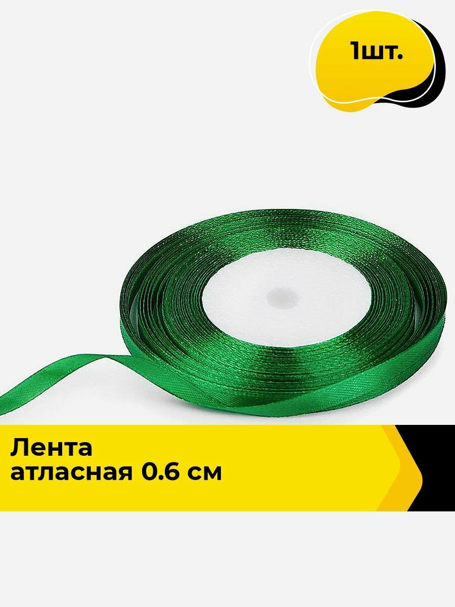 Лента атласная упаковочная для подарков, тесьма для рукоделия 0.6 см, 1 шт.