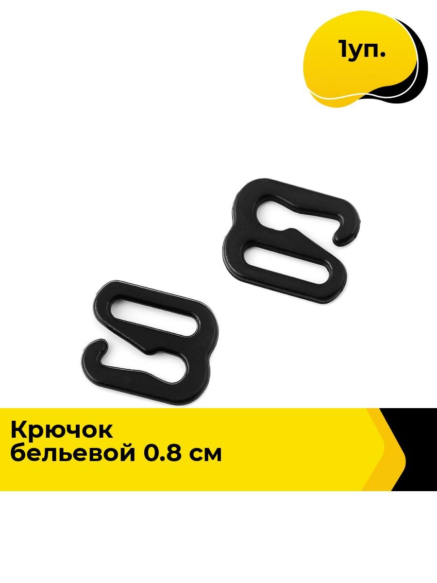 Крючок, застежка, регулятор для бретелей черный, 1 уп.