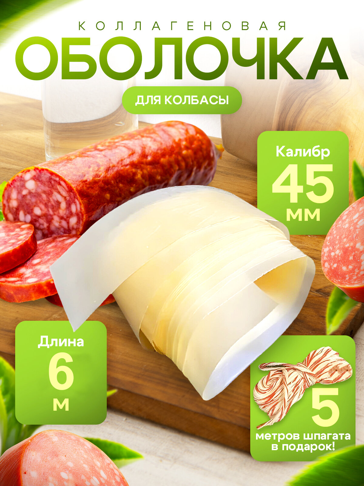 Оболочка для колбасы , коллагеновая, натуральная, говяжья, (УК) диаметр 45мм, 6м